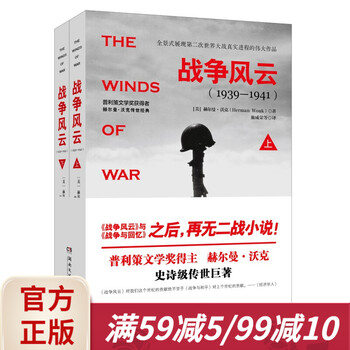 战争风云（全2册）普利策文学奖得主赫尔曼•沃克史诗级传世巨著全景式展现第二次世界大战世界军事