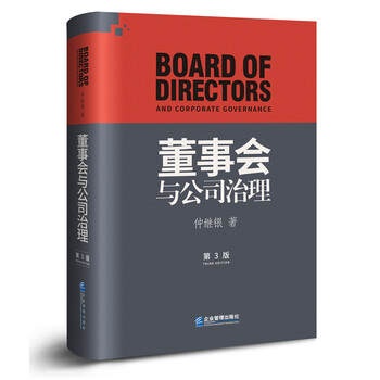 [正版图书]董事会与公司治理（第三版）精装