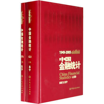 中国金融统计(1949-2005年)