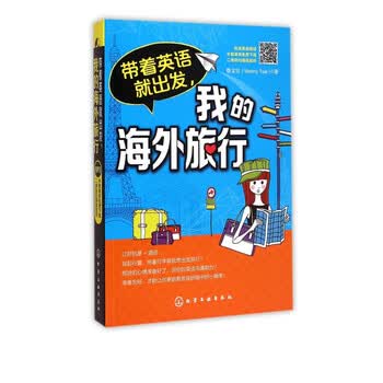 带着英语就出发我的海外旅行