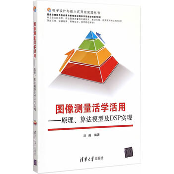 图像测量活学活用 刘阁著 清华大学出版社
