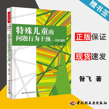 特殊儿童的问题行为干预 实例与解析 昝飞/张琴 中国轻工业出版社 