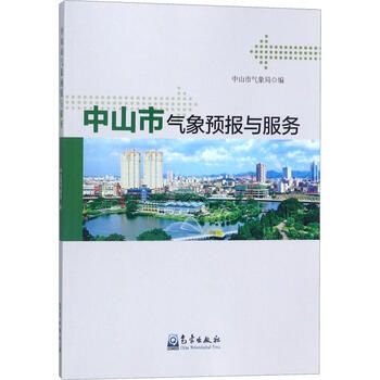 中山市气象预报与服务