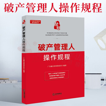 2022新书 破产管理人操作规程 广东融关律师事务所编著 企业破产案件实务经验 办案思路 规范指引 法律出版社