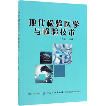 现代检验医学与检验技术