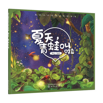 我爱大自然四季科普绘本 夏天，青蛙叫啦