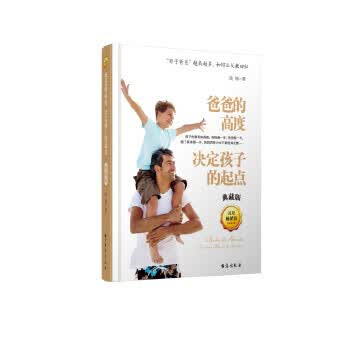 爸爸的高度决定孩子的起点(典藏版)