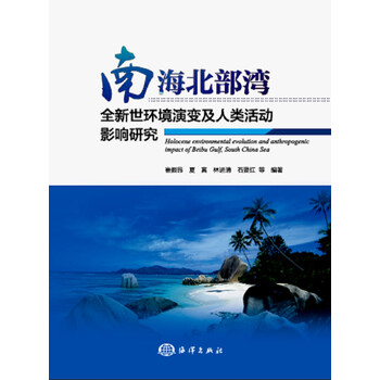 南海北部湾*世环境演变及人类活动影响研究/科学与自然/书籍