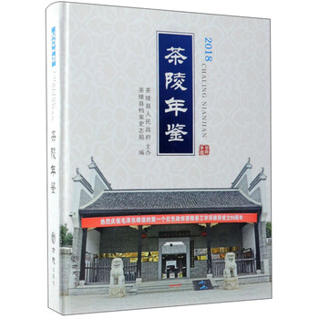 茶陵年鉴（2018）