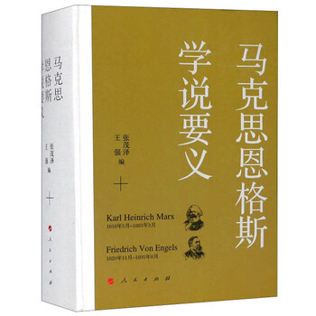 马克思恩格斯学说要义