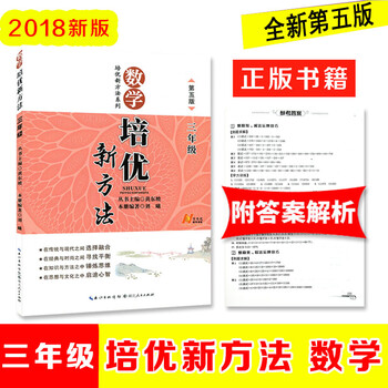 2018版 数学培优新方法 三年级数学（第五版） 小学3年级奥赛竞赛辅导教材小学数学教辅练习册 