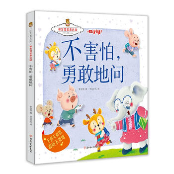 不害怕勇敢地问(双语有声)/成长关键期全阅读