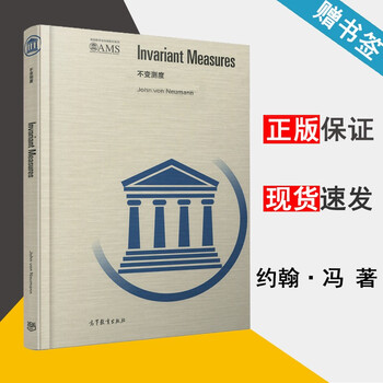 包邮 不变测度 约翰·冯·诺伊曼 美国数学会经典影印系列 高等教育出版社
