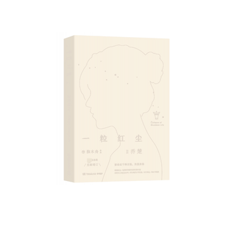 一粒红尘Ⅱ：乔楚