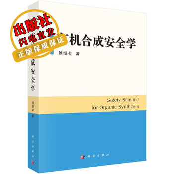 有机合成安全学/	徐继有