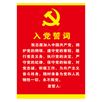 党建宣传展板挂图海报标语入党誓词制度宣传画墙贴画ODJ37 覆膜防水PP贴纸 120*80厘米/张