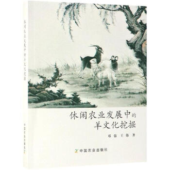 休闲农业发展中的羊文化挖掘