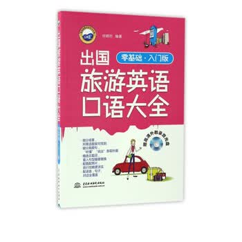 出国旅游英语口语大全(附光盘零基础入门版)