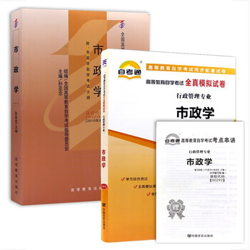 自考教材00292 0292市政学 自考教材 自考通全真模拟试卷 附历年真题 考点串讲 全套2本