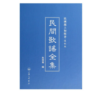 民间歌谣全集(复制版)(精)/民国沪上初版书