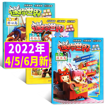 【包邮】迷你世界思维训练营2022年4/5/6月 共3期打包 杂志迷你世界的书青少年学生期刊