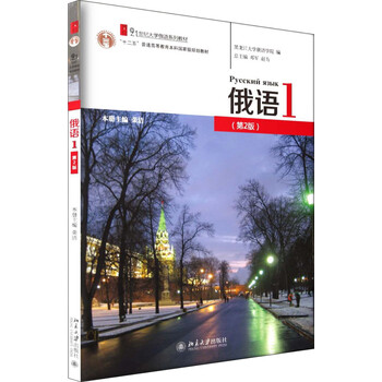 俄语1(修订版)学生用书