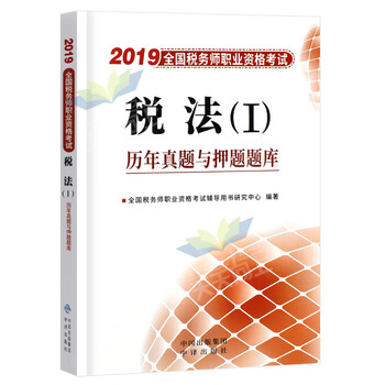 2019年注册税务师考试用书税法一1历年真题库习题cta应试指南注会经典母题练习题注税综合练习题课本