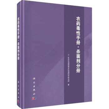 农药毒性手册·杀菌剂分册