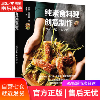 【正版图书】纯素食料理创意制作 米泽文雄 中国轻工业出版社