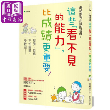 献给家有小孩的父母：这些「看不见的能力」，比成绩更重要！ 港台原版 家庭育儿
