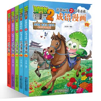 成语漫画21-25共5册 植物大战僵尸2成语漫画武器秘密之妙语连珠 6-12岁儿童卡通动漫游戏书籍爆