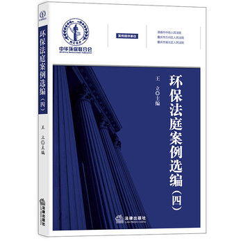 环保法庭案例选编（四）