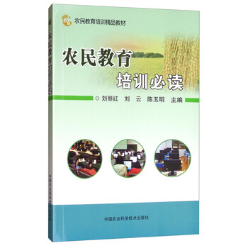 农民教育培训必读