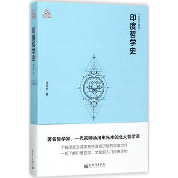 印度哲学史(经典珍藏版)