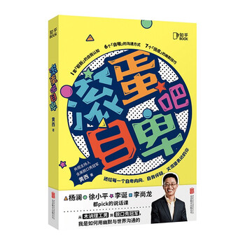 滚蛋吧自卑：脱口秀演员黄西新作「知乎出品」随机发送签名版