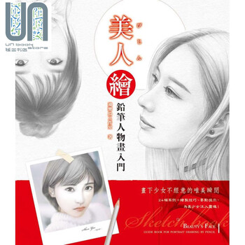 美人绘 铅笔人物画入门：用一枝铅笔，凝伫青春容颜 港台原版 飞乐鸟工作室 	枫书坊文化