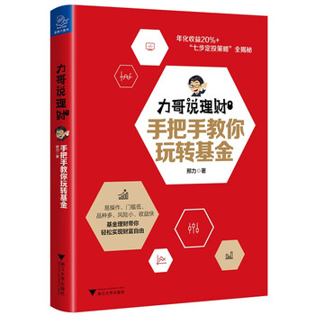 力哥说理财：手把手教你玩转基金