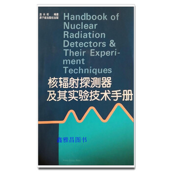 核辐射探测器及其实验技术手册 汲长松编著 原子能出版社