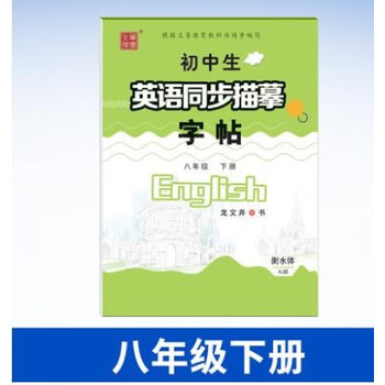 七八九年级上册英语仁爱版字帖外研版英文字帖衡水体初一初二初三 仁爱八年级下