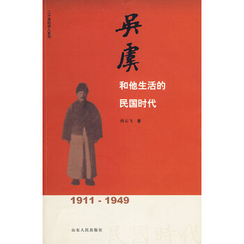 吴虞和他生活的民国时代【正版图书】