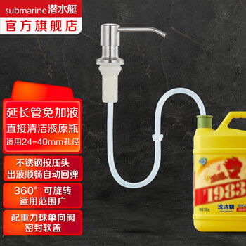 潜水艇（Submarine）皂液器厨房洗洁精瓶 水槽淘菜盆洗碗池配件不锈钢泵头按压加长 ZYQ-300硅胶款【适用28mm孔径】【图片 价格 ...