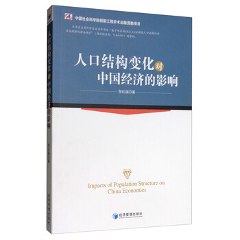[正版图书]人口结构变化对中国经济的影响