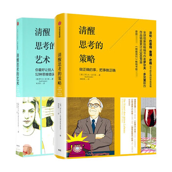 清醒思考的艺术&清醒思考的策略 共2册(精)