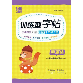 墨言训练型字帖语文一年级上册小学同步RJ版
