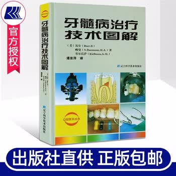 牙髓病治疗技术图解 比尔,鲍曼著,潘亚萍译 口腔牙体牙髓病诊疗牙髓病学根管治疗 口腔牙科医生参考书籍