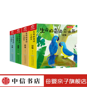 生命的奇迹立体书【3-6岁】中信书店
