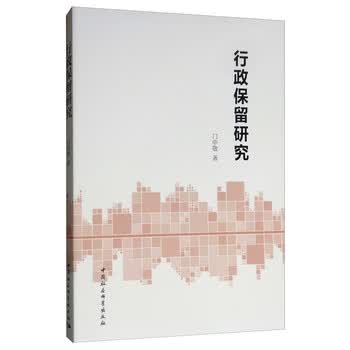 行政保留研究