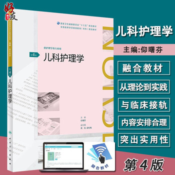 儿科护理学 第4四版 供护理学类专业用 仰曙芬主编人民卫生出版社9787117269780