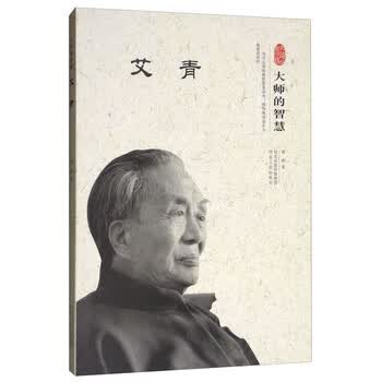 艾青/大师的智慧