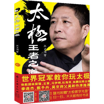 太极，王者之道 王占海著 9787554000946 浙江古籍出版社